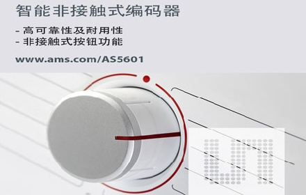 奥地利微电子公司推出新的AS5601非接触式旋转位置传感器 - 测试测量 - -EETOP-创芯网