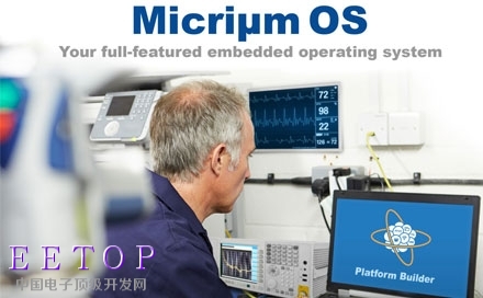 优化的Micrium OS和新Platform Builder加速嵌入式的设计 - 综合电子 - -EETOP-创芯网