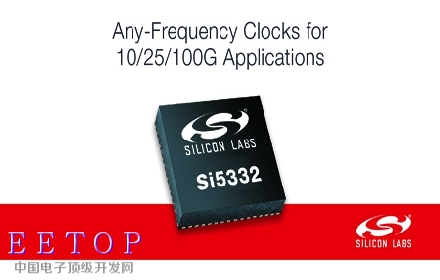 Silicon Labs高集成度、低功耗时钟芯片简化严苛的10／25／100G时钟设计 - 综合电子 - -EETOP-创芯网