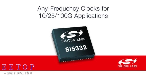 Silicon Labs Si5332产品系列替代时钟、振荡器、缓冲器和完整时钟树 - 综合电子 - -EETOP-创芯网