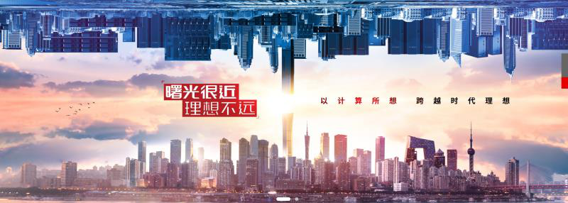 “曙光很近 理想不远”，中科曙光发布全新Slogan - 综合电子 - -EETOP-创芯网