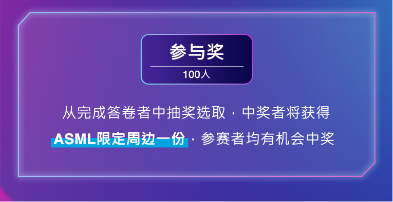 ASML杯光刻「芯 」势力知识挑战赛正式启动 - 半导体/EDA - -EETOP-创芯网